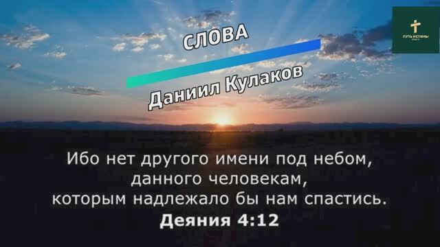 СЛОВА | Даниил Кулаков