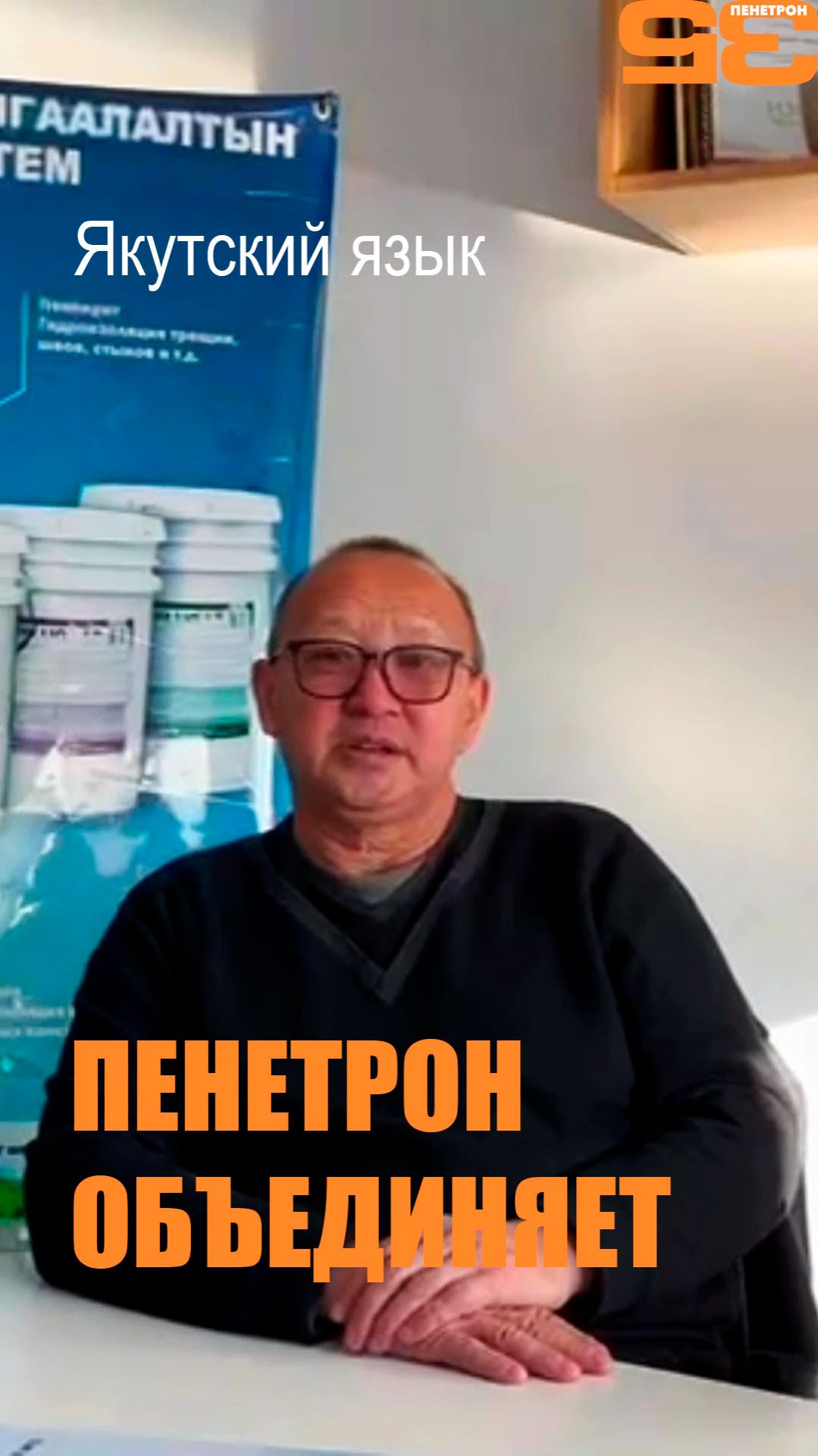 Пенетрон объединяет: Монгольский язык