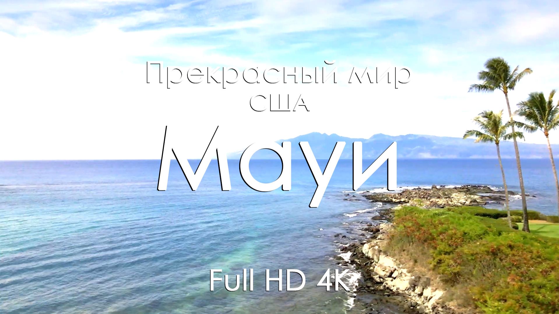 Остров Мауи, Гавайи 4K Ultra HD | Дикая природа США, вулканы и океан