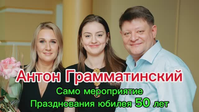 Антон Грамматинский. Само мероприятие 50 лет.