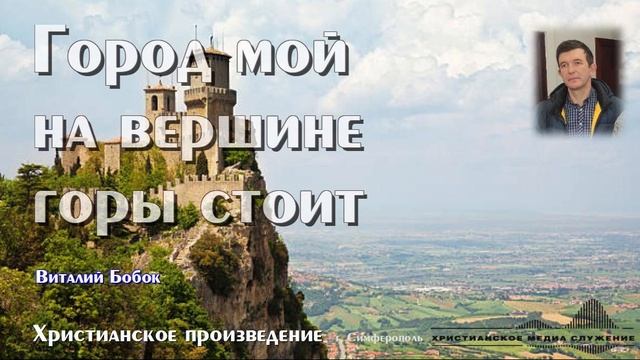 Город мой на вершине горы стоит | В. Бобок