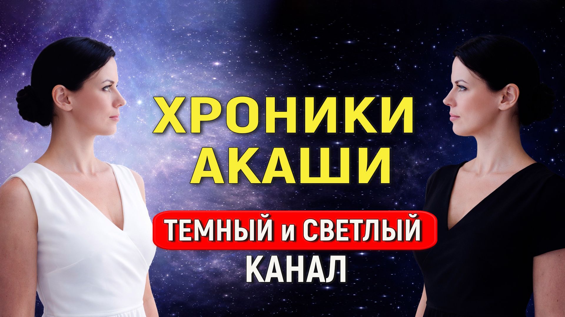 5 урок - ХРОНИКИ АКАШИ. Кто может передавать информацию?  Неосознанное подключение к Акаши