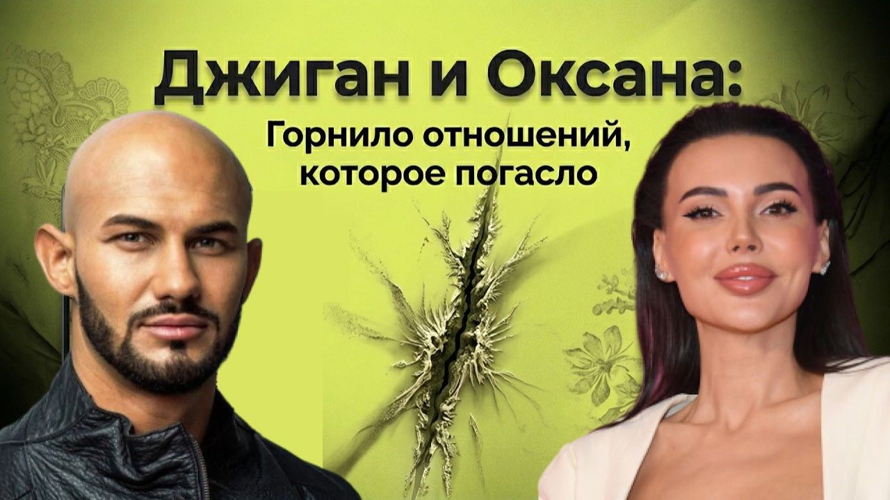 Джиган и Оксана- Горнило отношений, которое погасло