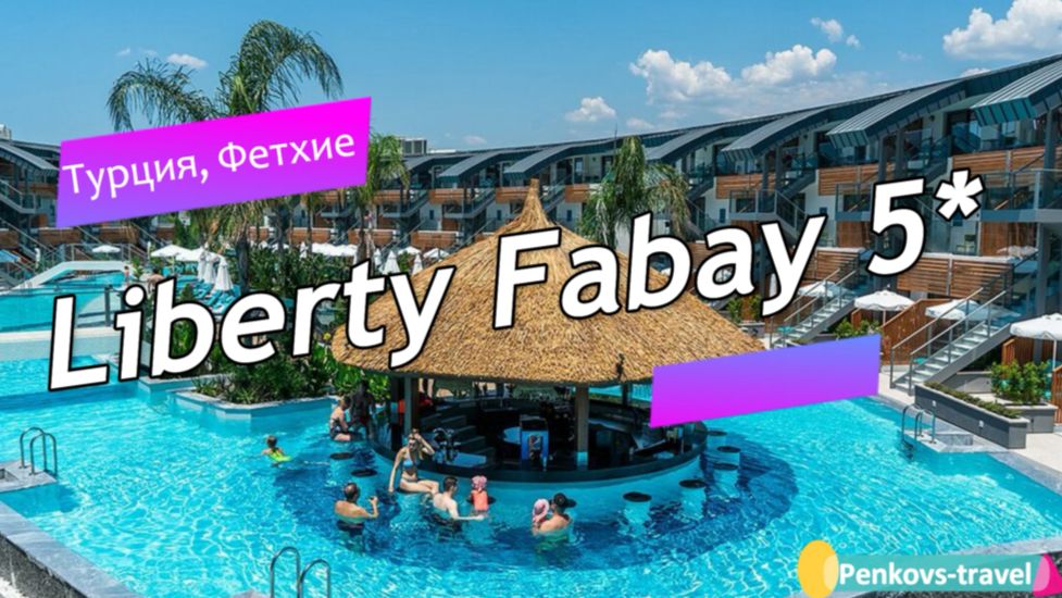Обзор отеля Liberty Fabay 5* (Турция, Фетхие)