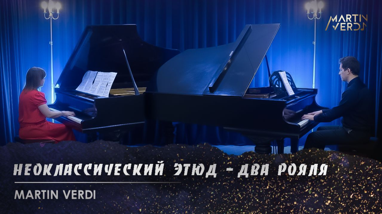 Неоклассический этюд - Два рояля - Martin Verdi