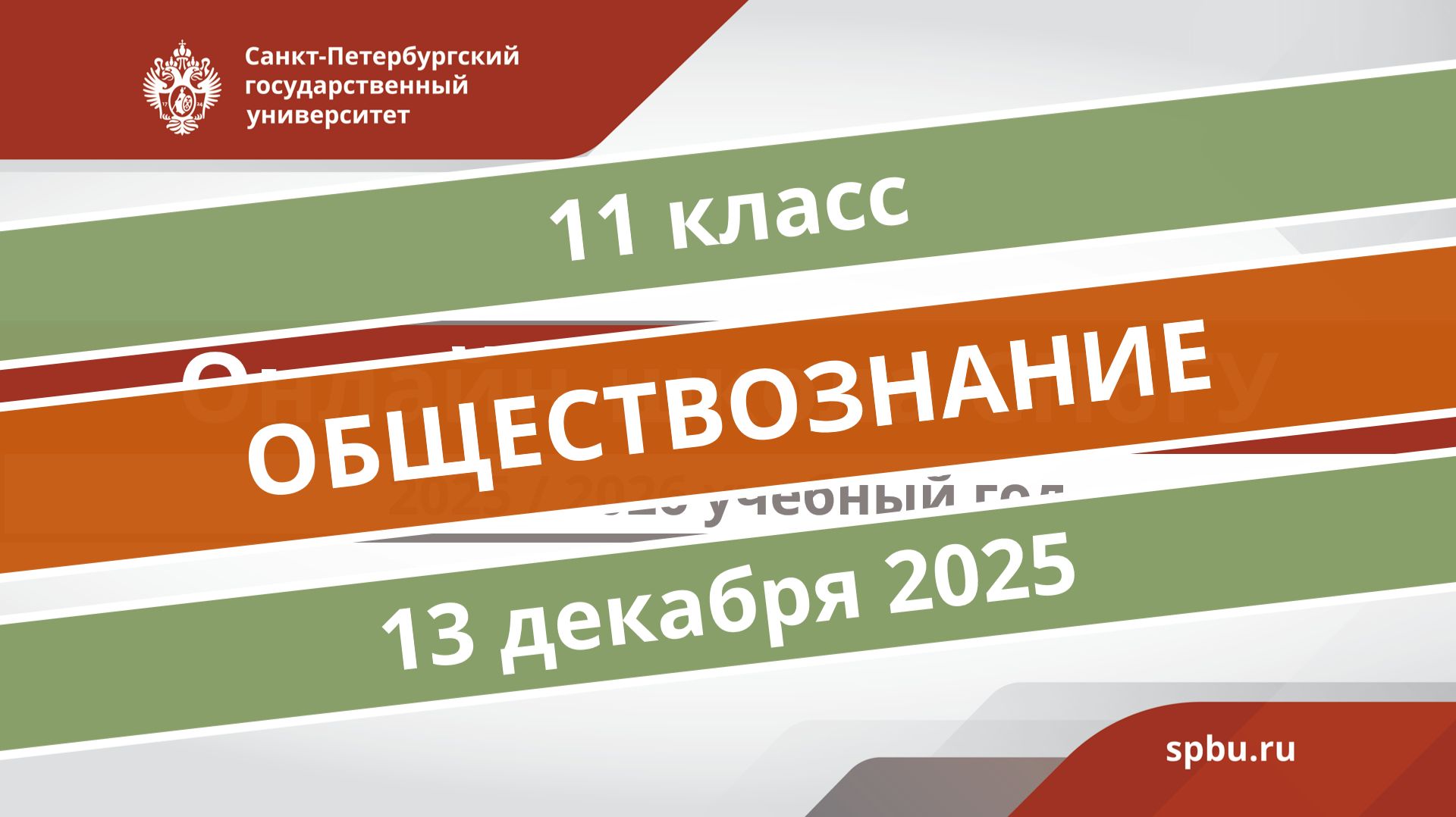 Онлайн-школа СПбГУ 2025-2026. 11 класс. Обществознание. 13.12.2025