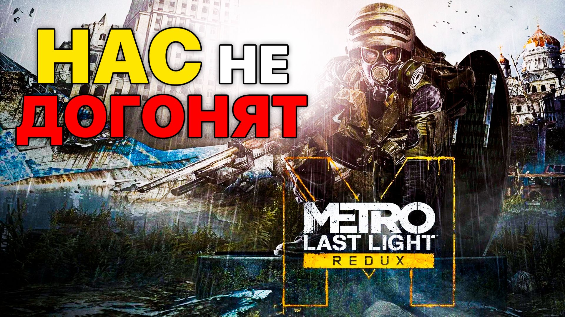НАС НИКТО И НИЧЕГО НЕ ОСТАНОВИТ! МЫ ВЫШЛИ НА ПОВЕРХНОСТЬ! - ПРОХОЖДЕНИЕ METRO: LAST LIGHT REDUX #9