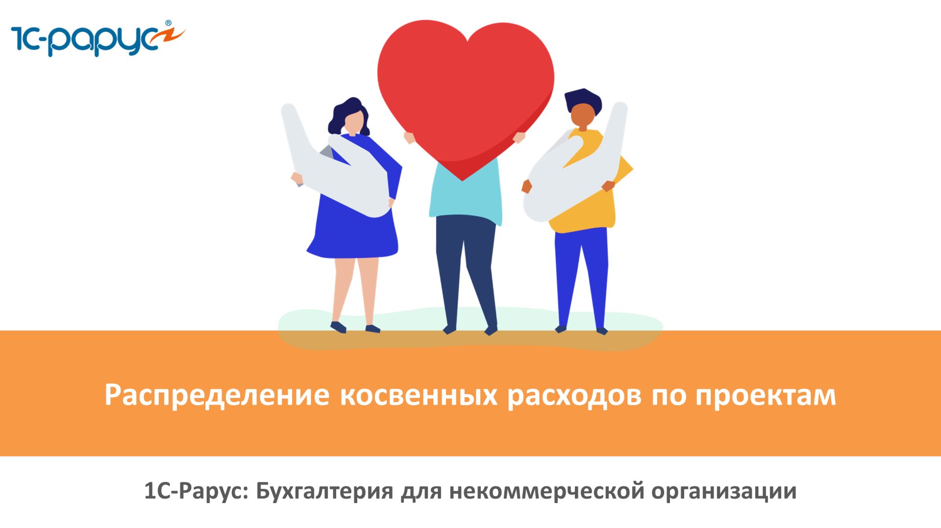 Распределение косвенных расходов по проектам в 1С-Рарус: Бухгалтерия для некоммерческой организации