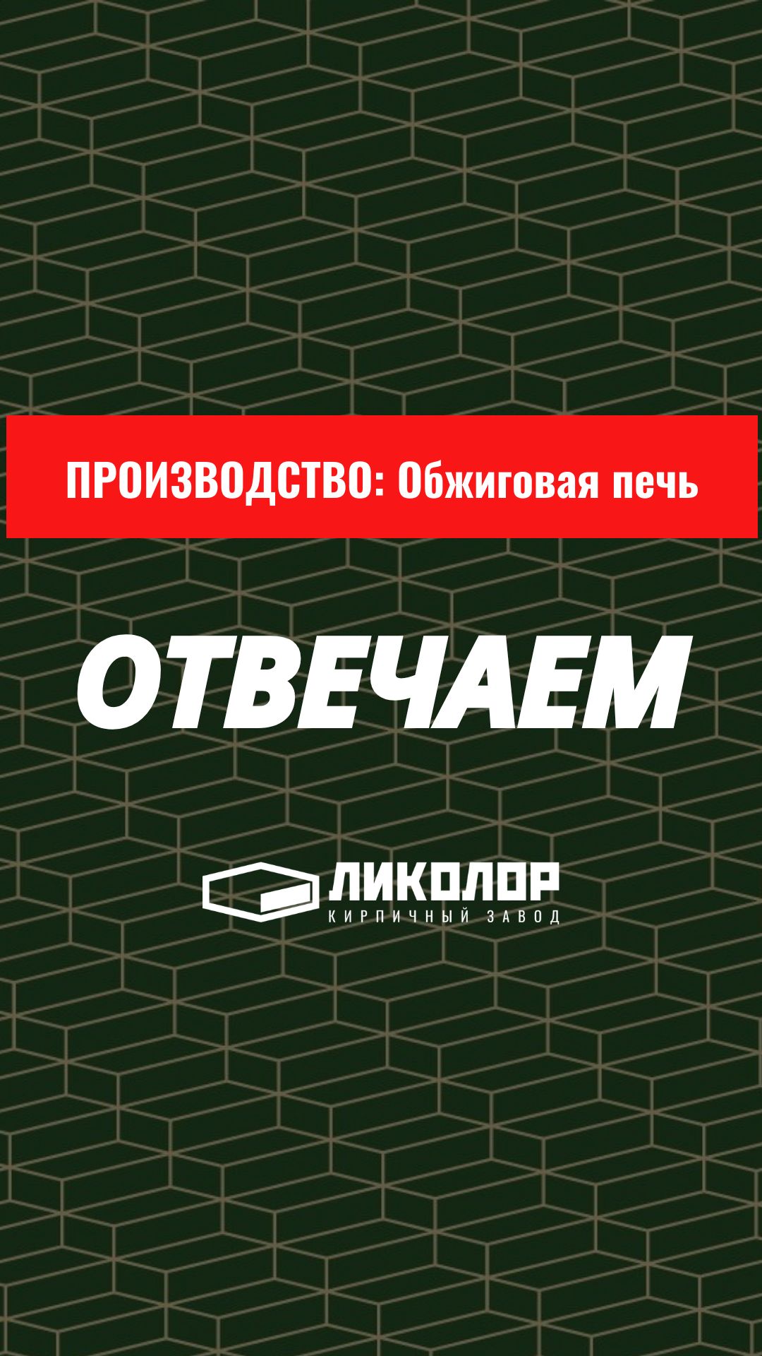 28 выпуск проекта «ОТВЕЧАЕМ»: Производство: обжиговая печь