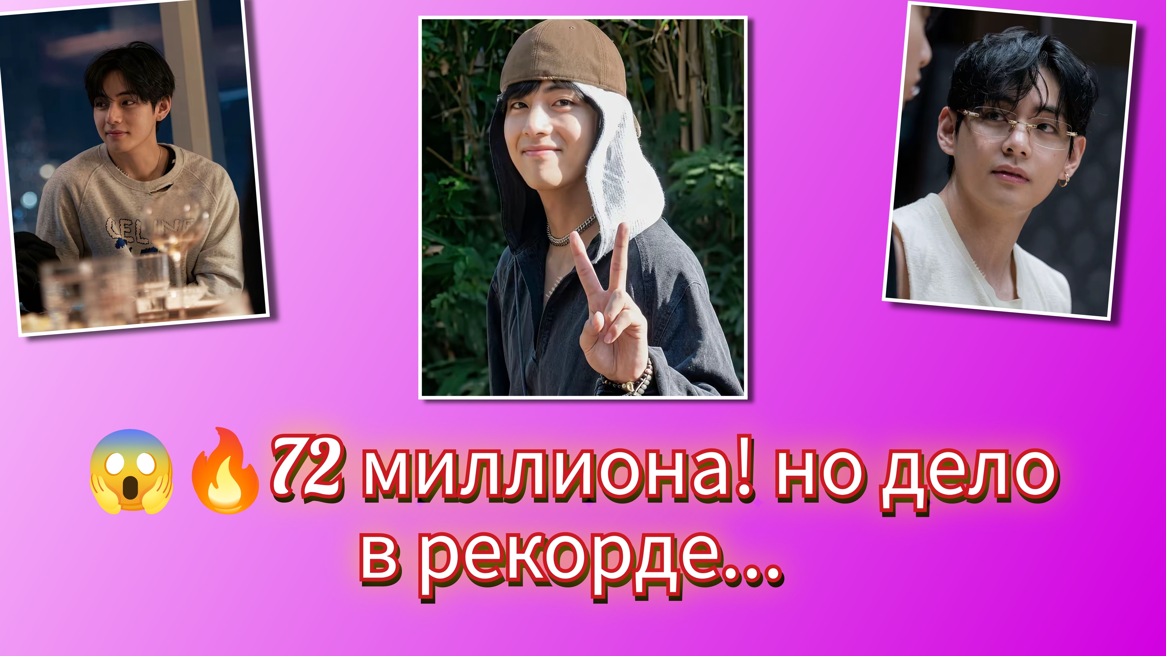😱🔥 72 миллиона… и этот рекорд Тэхёна до сих пор никто не повторил!