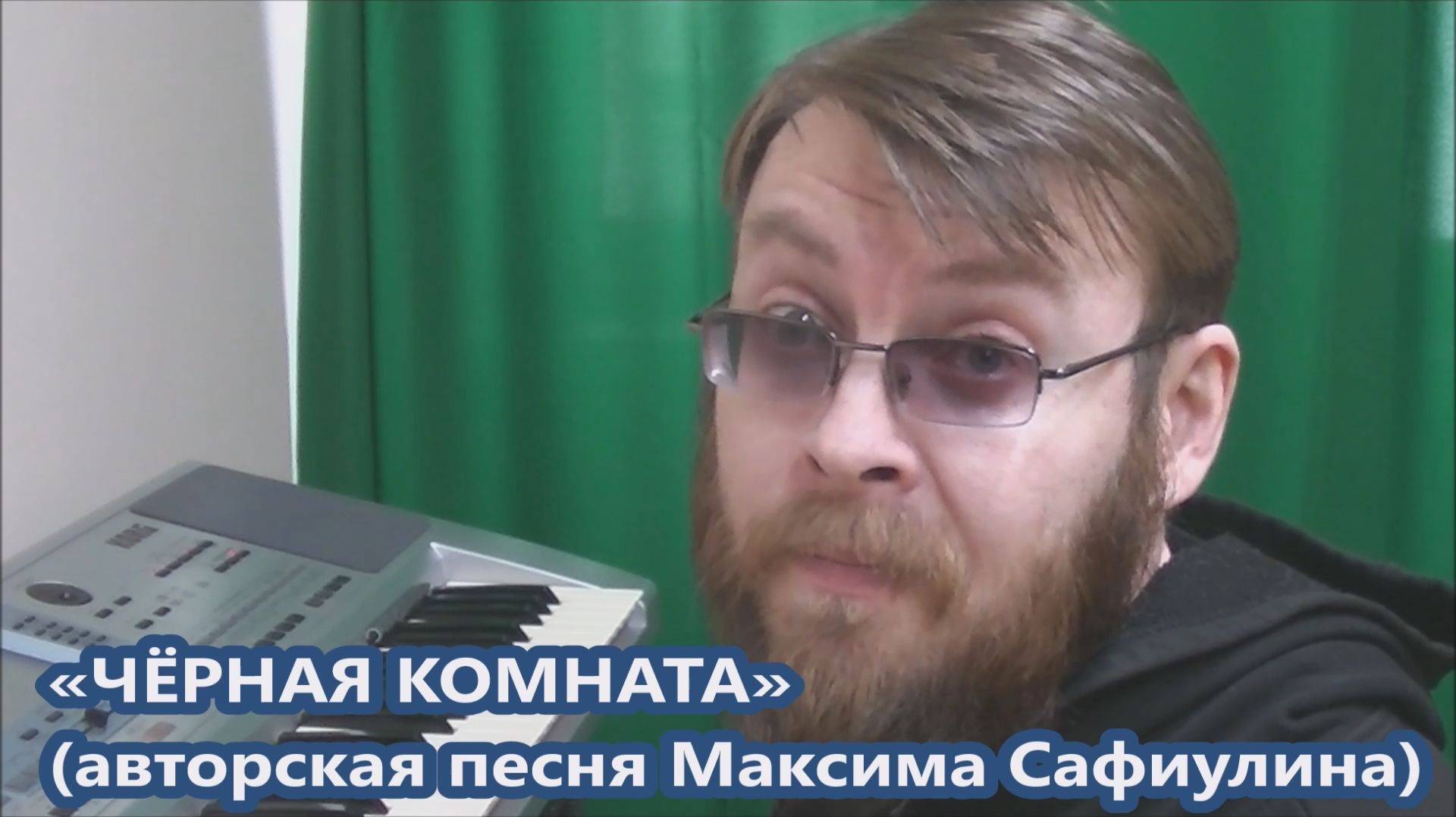 Максим Сафиулин - «ЧЁРНАЯ КОМНАТА» (авторская песня)