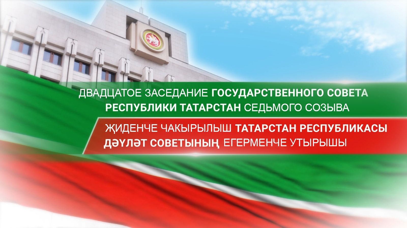 15.04.26 Двадцатое заседание Государственного Совета РТ седьмого созыва