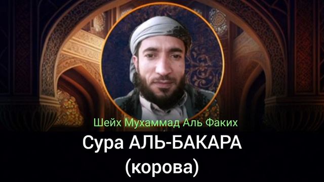 2- Сура АЛЬ-БАКАРА