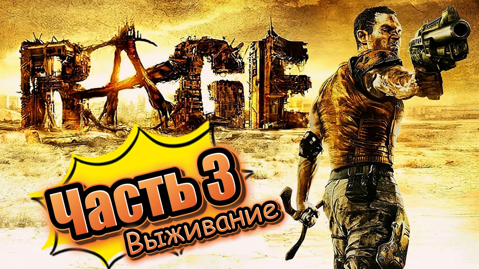 Rage часть 3 (прохождение)