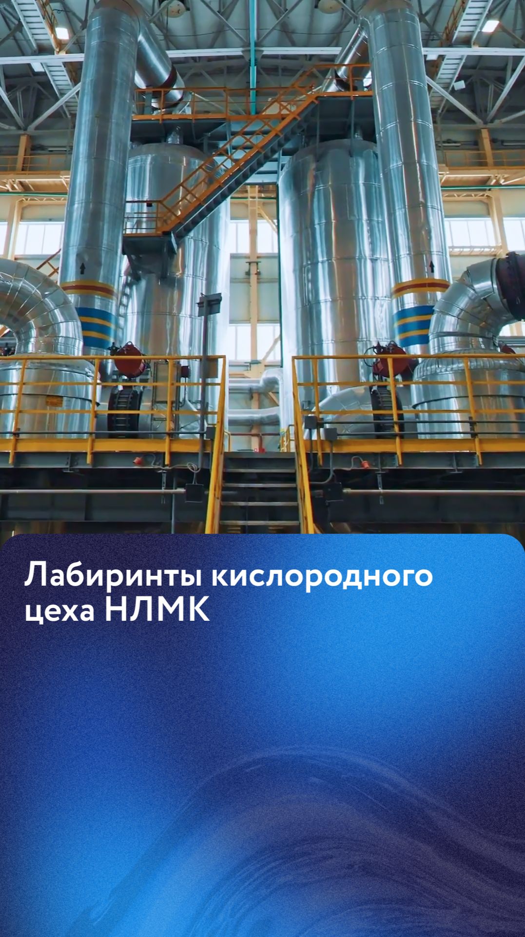 Лабиринты кислородного цеха НЛМК