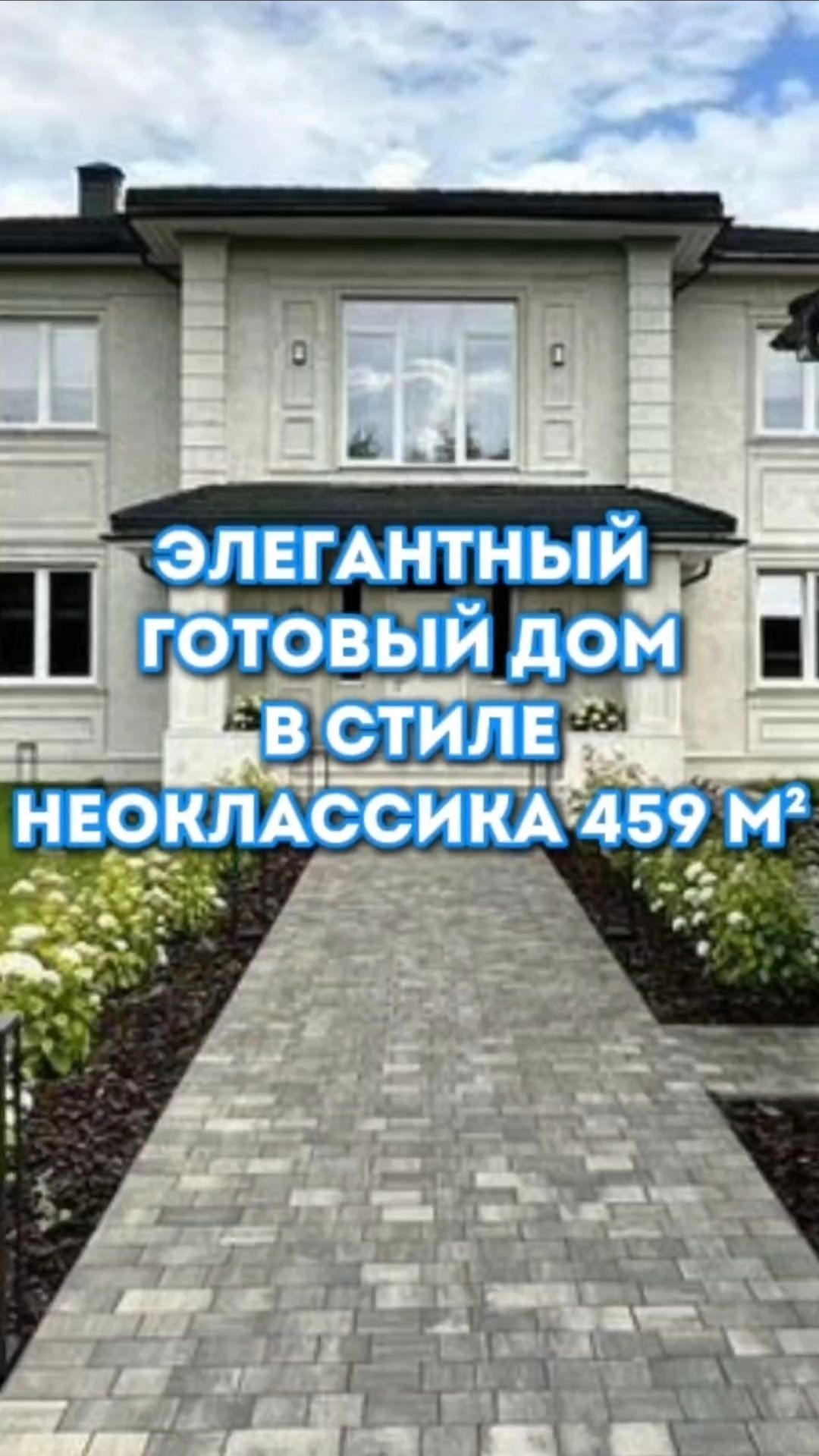 Элегантный готовый дом в стиле неоклассика 459 м²