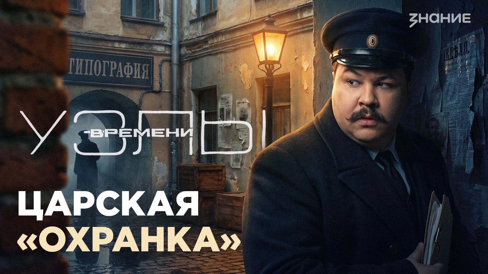 Узлы времени | Царская "охранка": секреты спецслужбистов Российской империи
