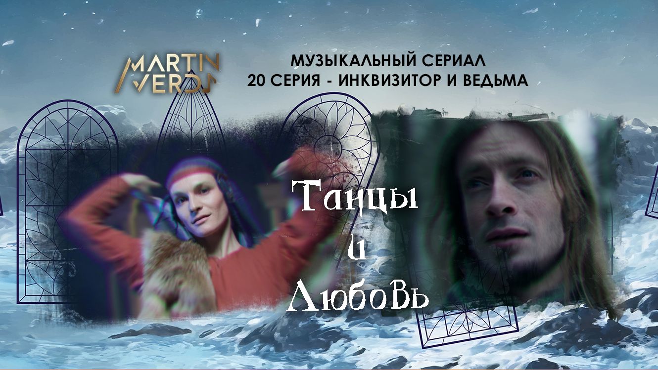 Ведьма и Инквизитор - 20 серия - сериал "Танцы и любовь" Martin Verdi