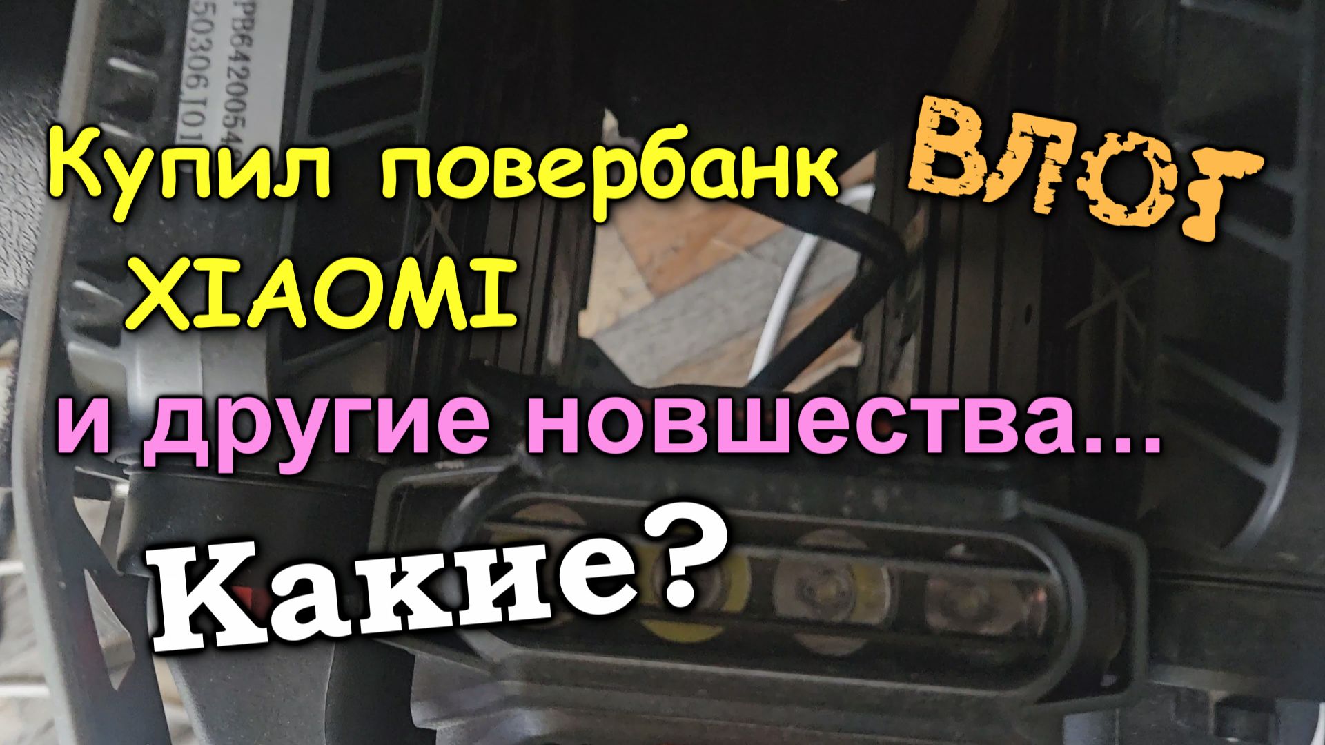 Купил новый повербанк XIAOMI, и другие новшества.. КАКИЕ?? Влог