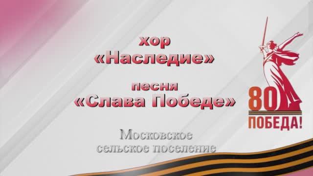 «Слава Победе» - хор «Наследие» Московское сельское поселение