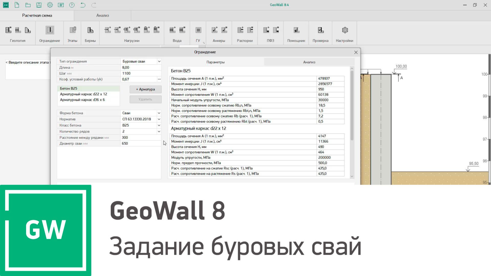GeoWall 8. Задание буровых свай