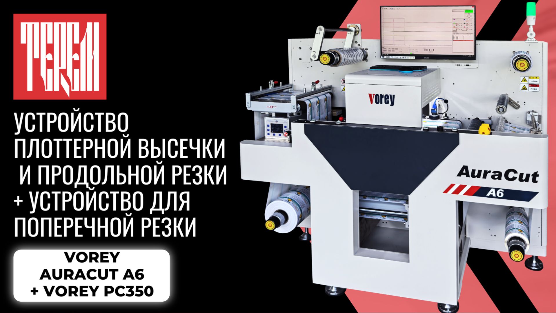 VOREY AuraCut A6 + VOREY PC350