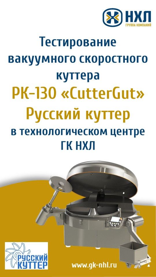 Тестирование вакуумного скоростного куттера РК-130 «CutterGut» Русский куттер в тех.центре ГК НХЛ