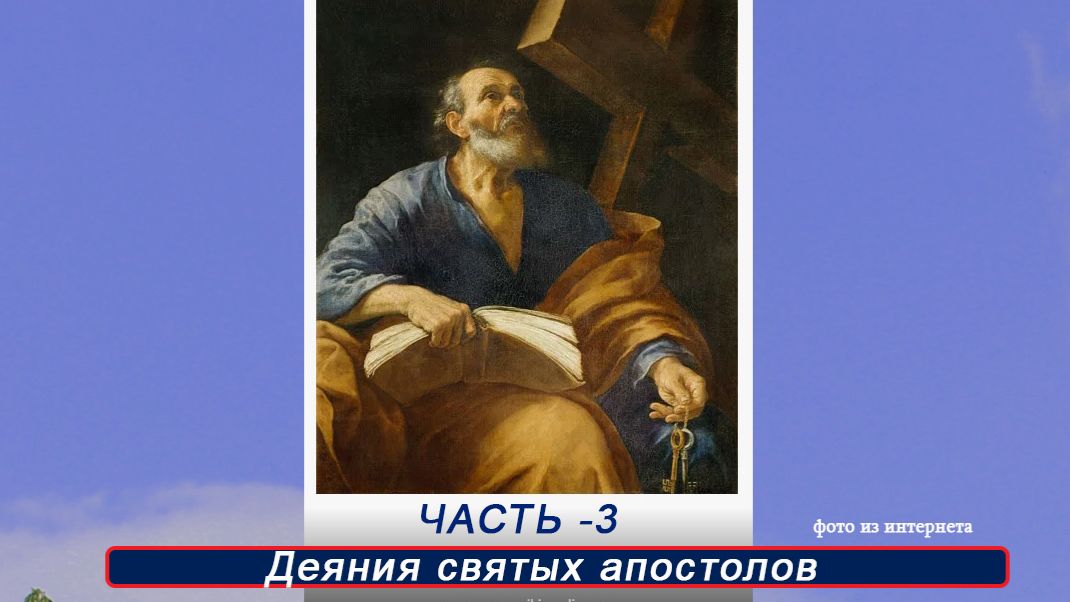 3 часть (11-15) Деяния  святых апостолов. Новый Завет. Аудиоконтент