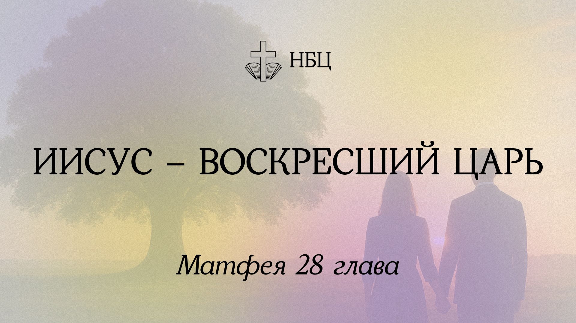 Иисус - Воскресший Царь // Матфея 28 // Иван Козорезов