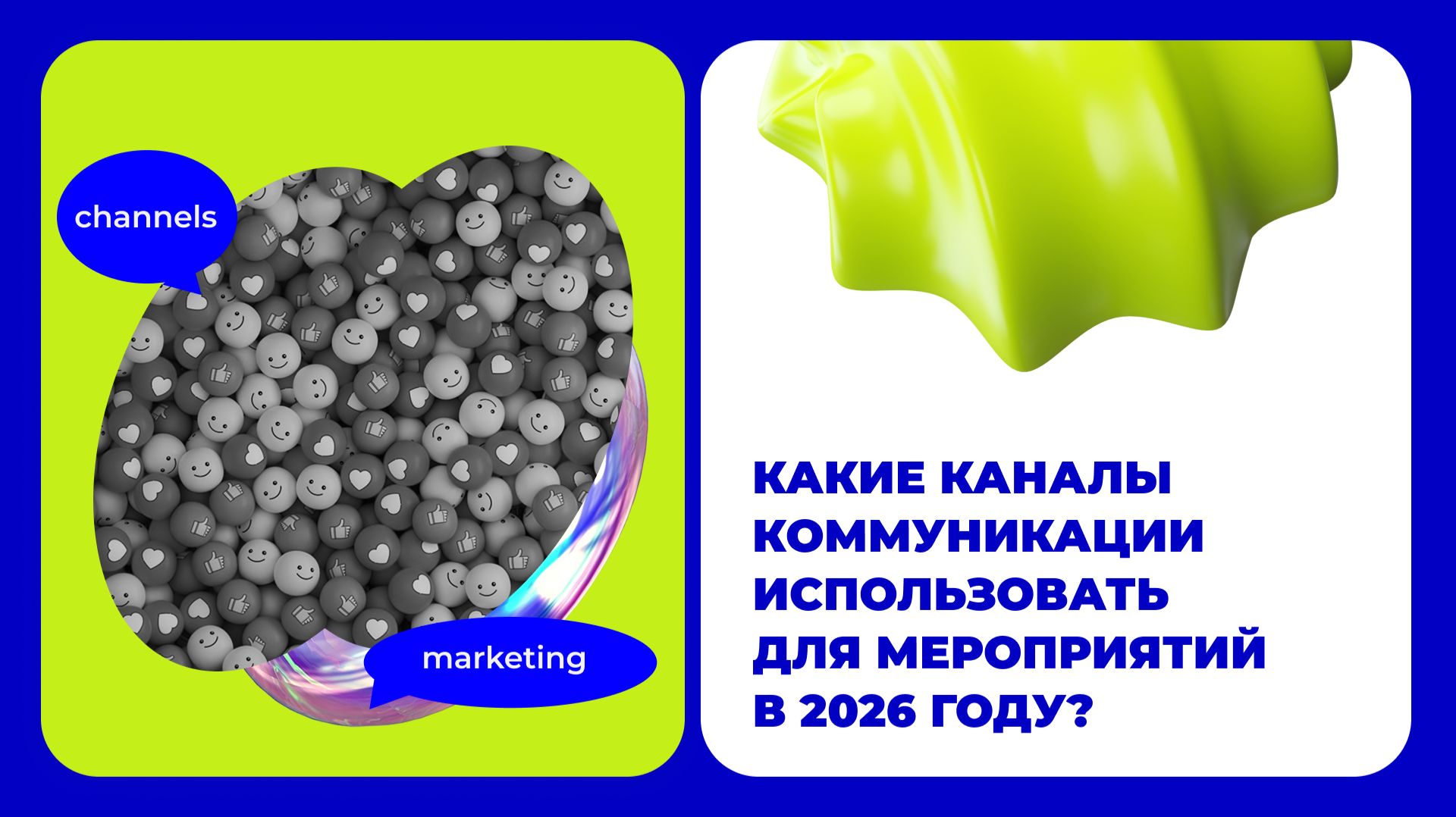 Какие каналы коммуникации использовать для мероприятий в 2026 году?