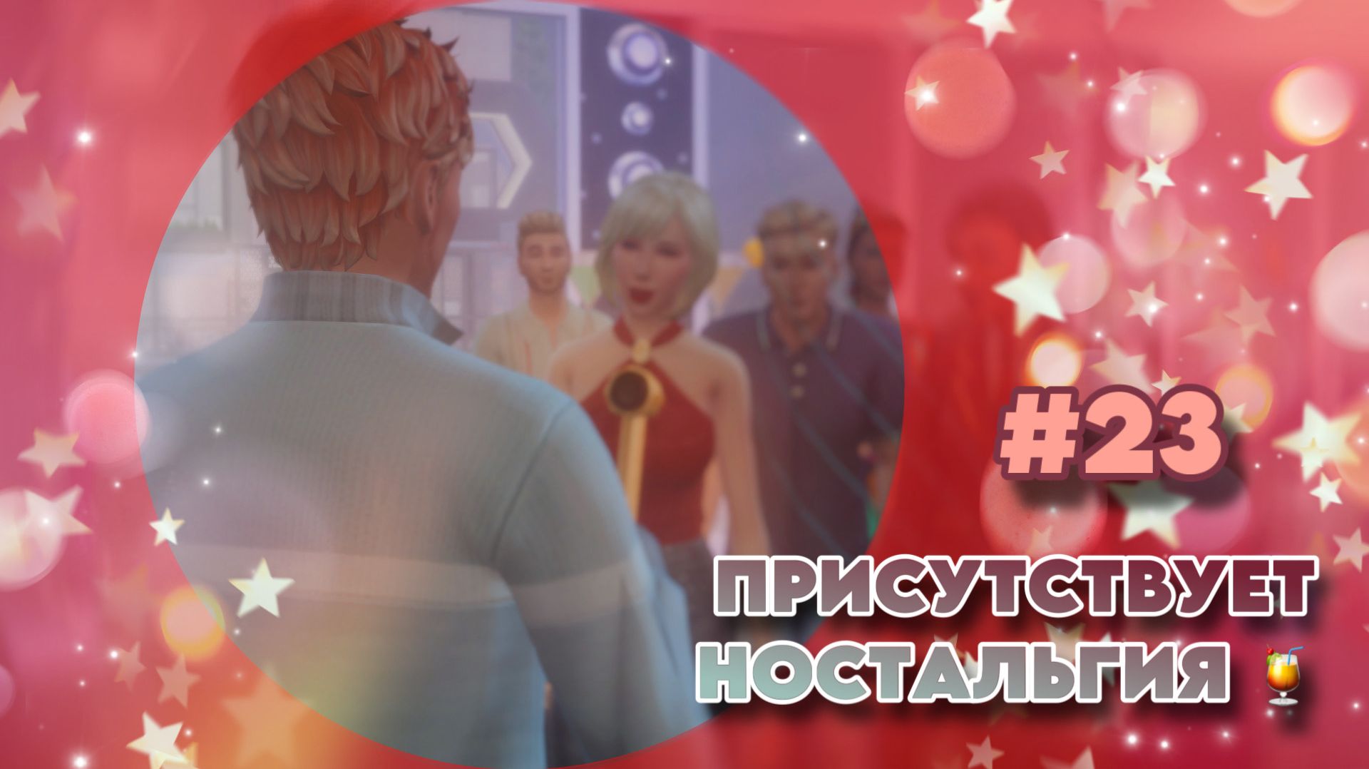 Sims 4 |Династия Брикман: В ОДНОГО| #23