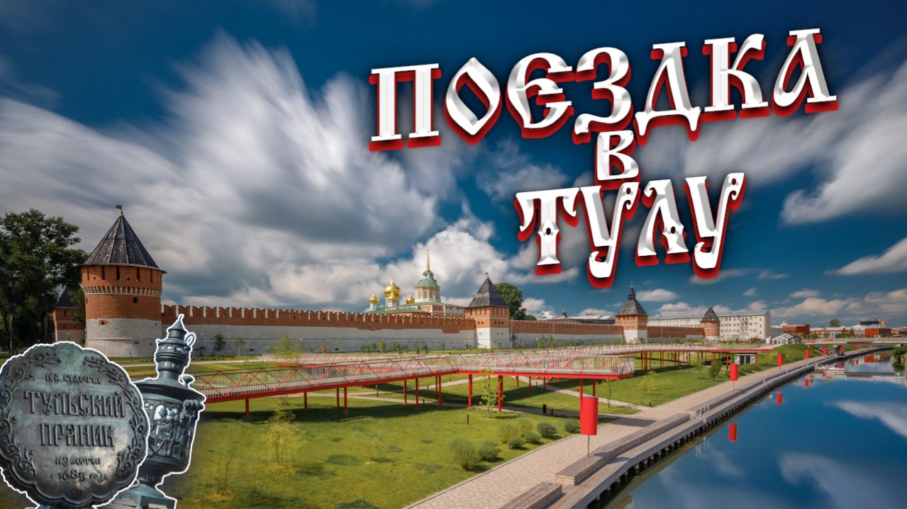 Поездка в Тулу на выходные