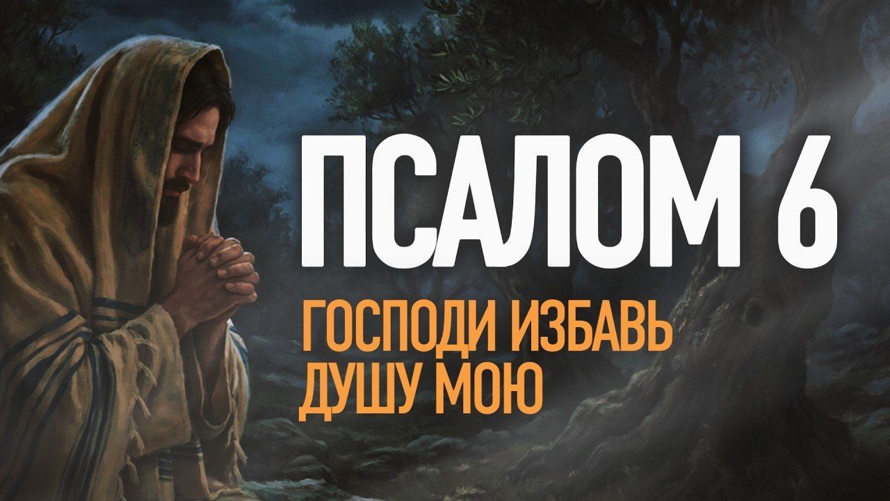 ПСАЛОМ 6 | "ГОСПОДИ, ИЗБАВЬ ДУШУ МОЮ" | МОЛИТВА О МИЛОСТИ И ИСЦЕЛЕНИИ