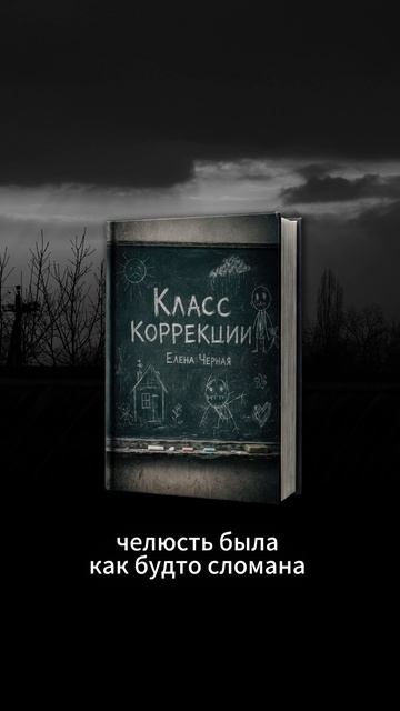 Иногда существуют вещи пострашнее диагноза | Аудиосериал «Класс Коррекции»