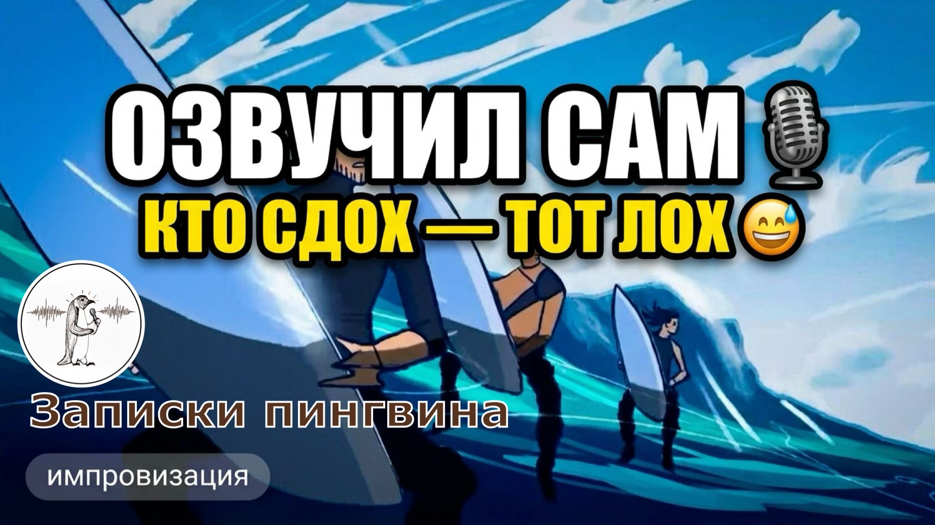 Мультфильм про серфера | «Кто сдох — тот лох» 🎙 Русская озвучка  EMERSION