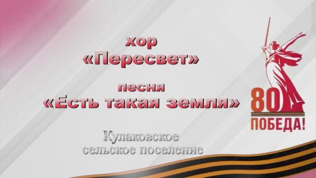 «Есть такая земля» -хор «Пересвет» Кулаковское сельское поселение