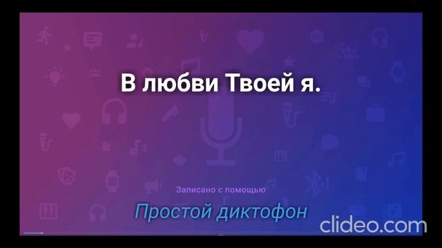 В любви Твоей я