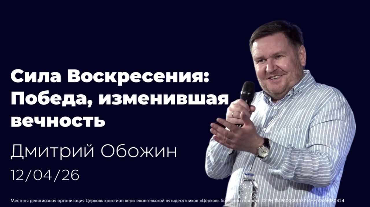12.04.26 "Сила Воскресения: Победа, изменившая вечность" проповедь старшего пастора Дмитрия Обожина