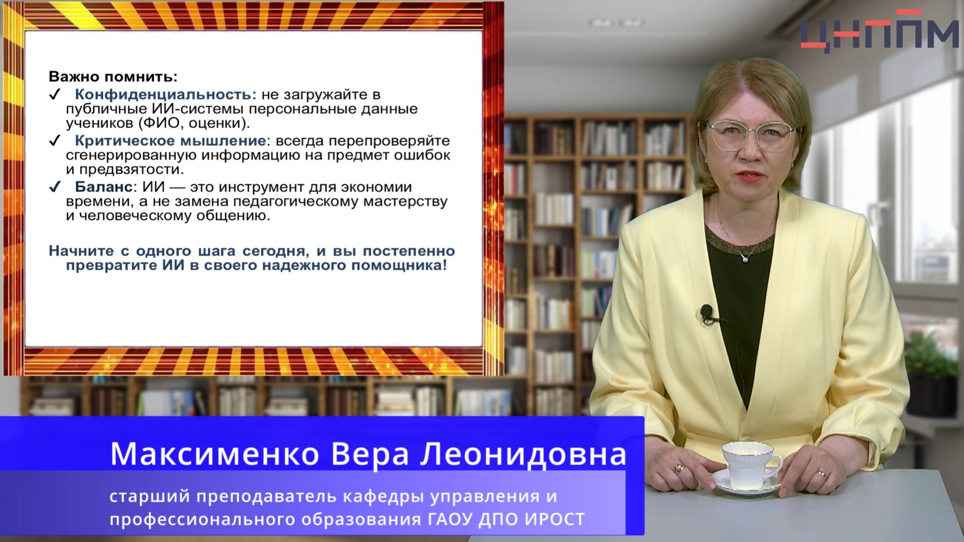 ИИ в образовании: новые возможности для профессионального роста педагогов.Максименко В.Л.