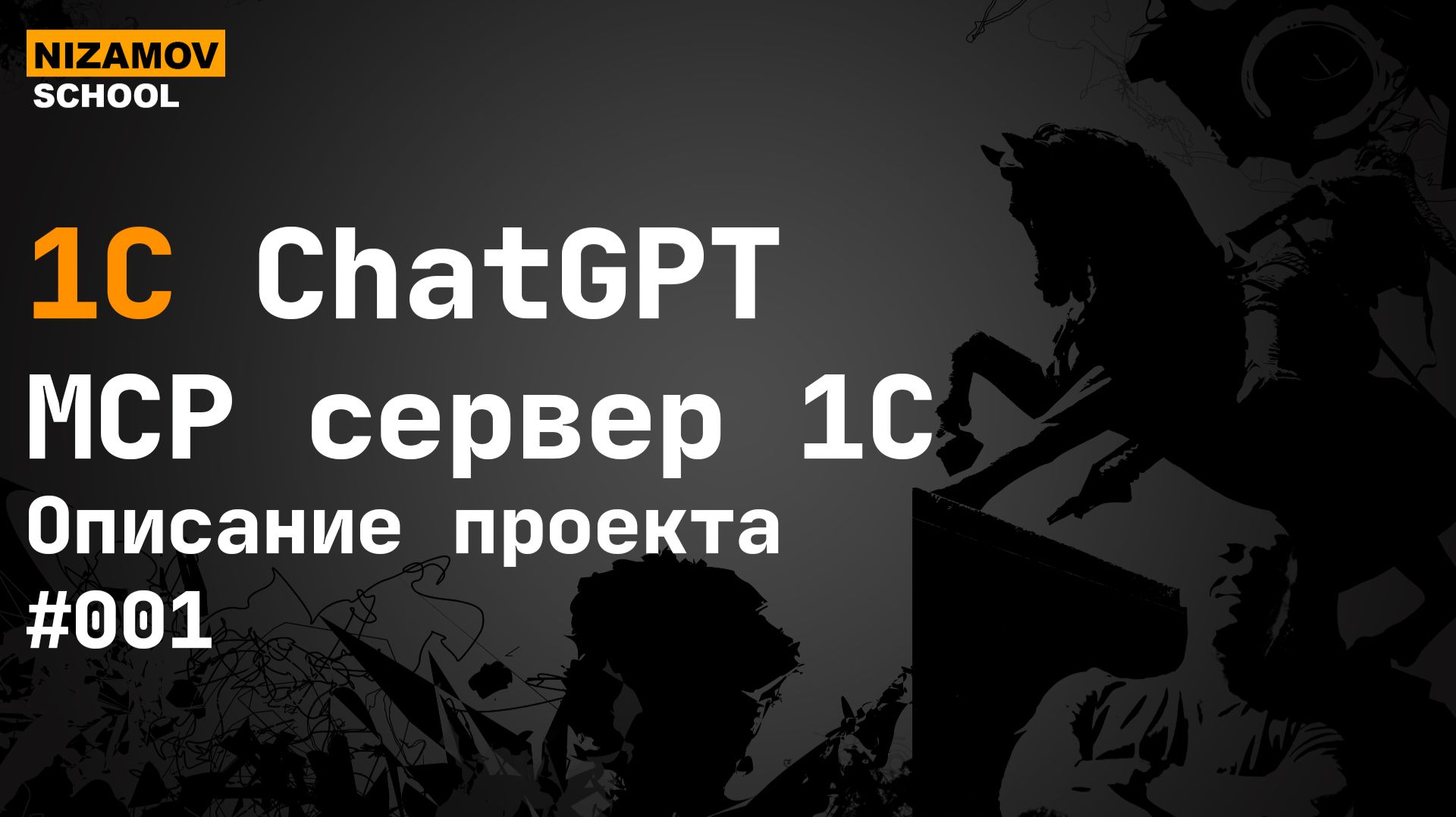 Как создать MCP-сервер для 1С и подключить AI-ассистента к базе