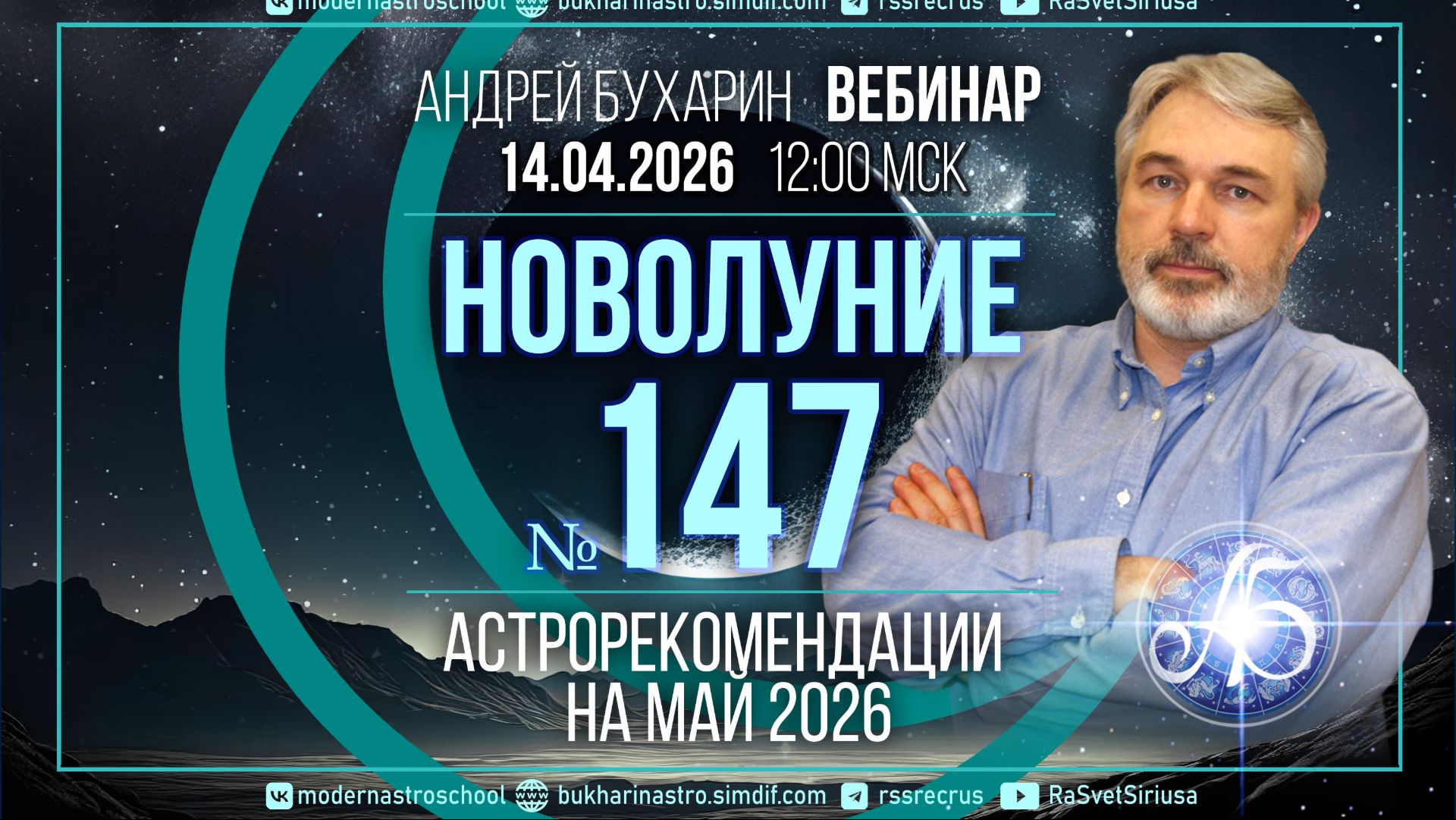 Астропрогноз на май 2026 | Новолуние №147
