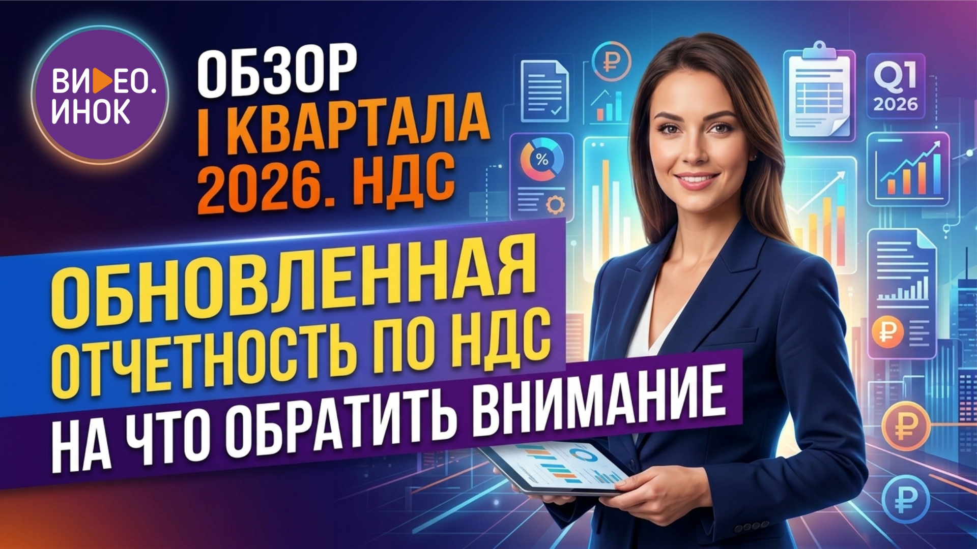 Обзор за 1 квартал 2026 года. НДС. Обновленная отчетность по НДС: на что обратить внимание?