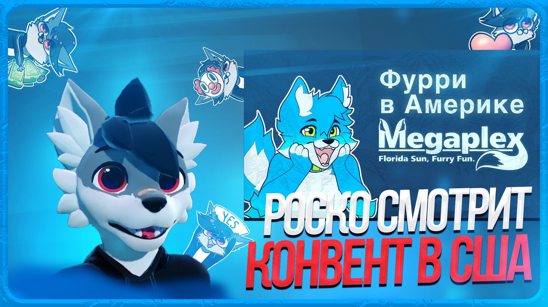 🐺 Роско смотрит Pazun Fox - Как я побывал на крупном фурри коне в США