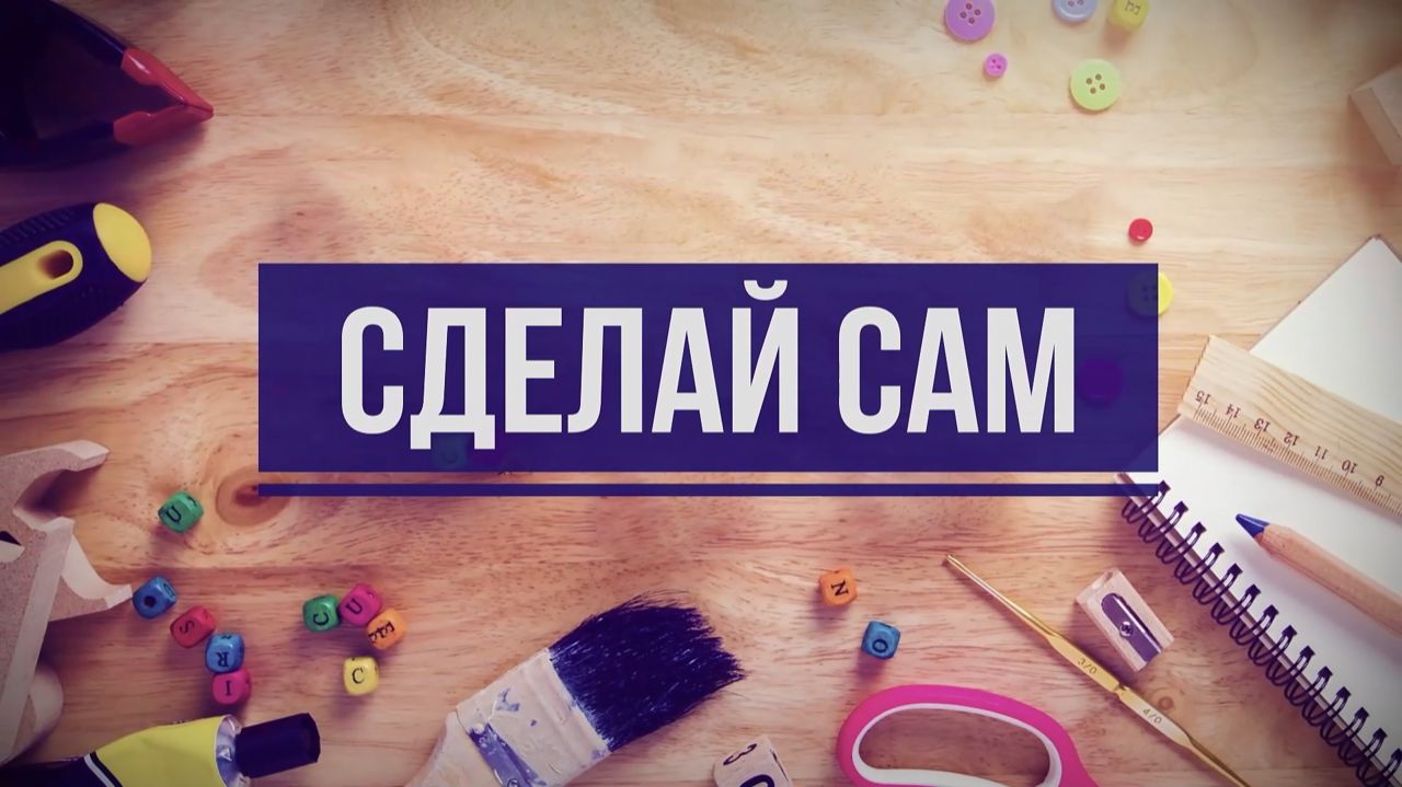 Сделай сам: дизайнер Ольга Баранова (выпуск №9 от 16.04.2026)
