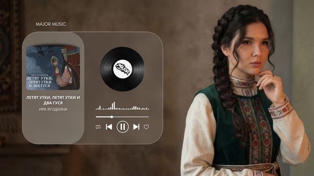Ира Ягодкина - Летят утки, летят утки и два гуся