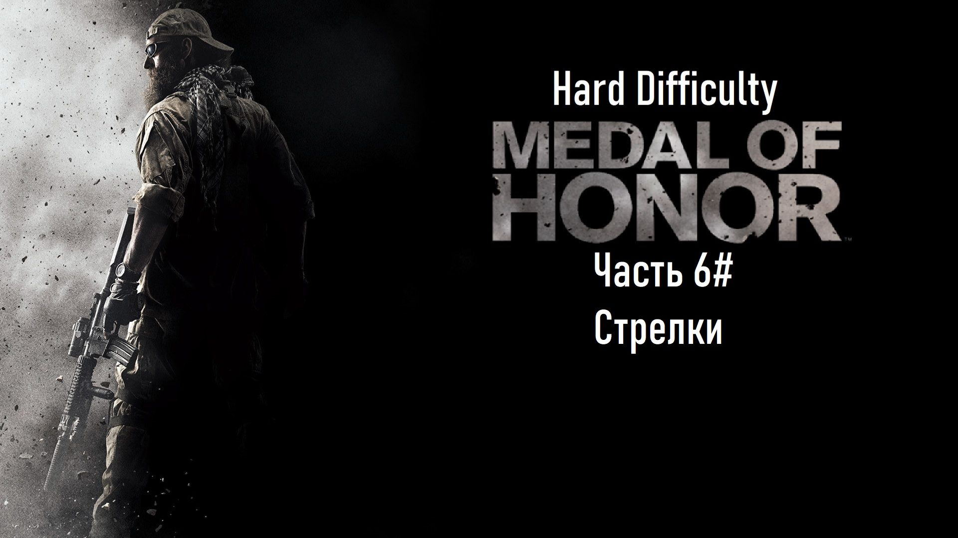 Прохождение Medal of Honor (2010) (PS3) "Сложно" Часть 6# Стрелки