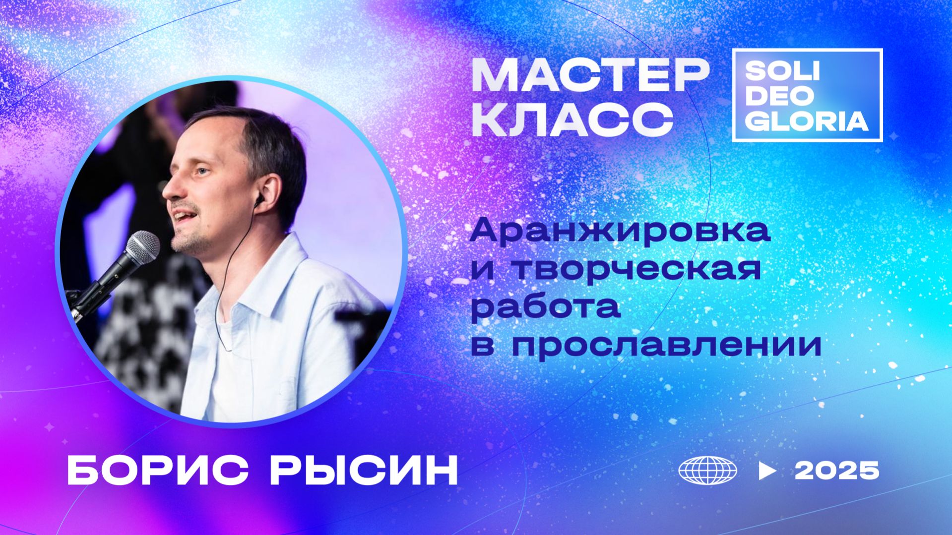 Борис Рысин | Аранжировка и творческая работа в прославлении