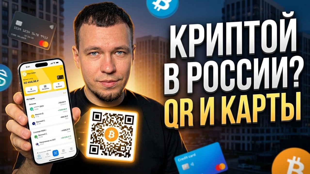 Платежи криптой в России | QR коды и карты работают? Antarctic и Altyn Wallet