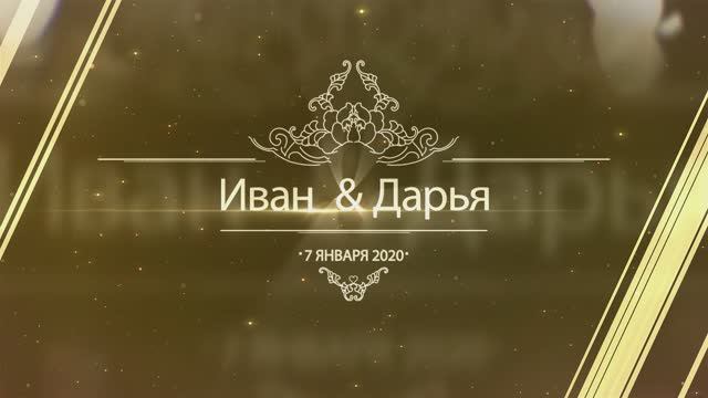 2020_01_07-Свадьба Ивана и Дарьи -1