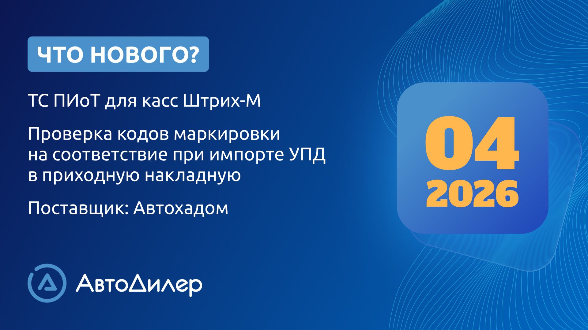 Что нового в версии 2026.4 – АвтоДилер – Программа для автосервиса и СТО – autodealer.ru